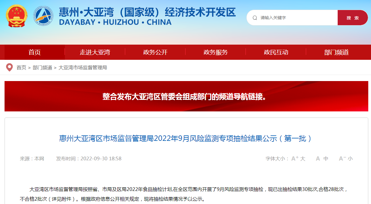 广东省惠州大亚湾区市场监管局2022年9月风险监测专项抽检结果公示（第一批） 中国质量新闻网